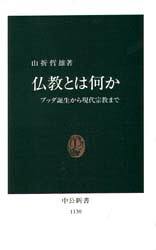 山折哲雄／著中公新書 1130本詳しい納期他、ご注文時はご利用案内・返品のページをご確認ください出版社名中央公論社出版年月1993年05月サイズ212P 18cmISBNコード9784121011305新書・選書 教養 中公新書仏教とは何か...