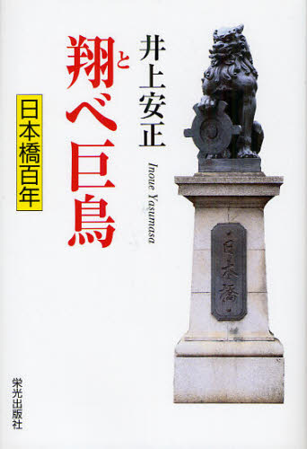 井上安正／著本詳しい納期他、ご注文時はご利用案内・返品のページをご確認ください出版社名栄光出版社出版年月2012年02月サイズ192P 20cmISBNコード9784754101305社会 政治 地方自治翔べ巨鳥 日本橋百年トベ キヨチヨウ...