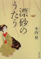 木内昇／著集英社文庫 き18-3本詳しい納期他、ご注文時はご利用案内・返品のページをご確認ください出版社名集英社出版年月2013年11月サイズ331P 16cmISBNコード9784087451306文庫 日本文学 集英社文庫漂砂のうたうヒ...