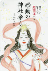 はづき虹映／著本詳しい納期他、ご注文時はご利用案内・返品のページをご確認ください出版社名光文社出版年月2019年12月サイズ221P 19cmISBNコード9784334951306教養 ライトエッセイ スピリチュアル神さまに愛されて超開運...