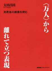 太田昌国／著本詳しい納期他、ご注文時はご利用案内・返品のページをご確認ください出版社名藤田印刷エクセレントブックス出版年月2021年12月サイズ102P 20cmISBNコード9784865381306教養 ノンフィクション オピニオン〈万...