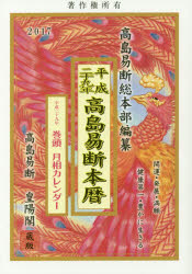 澤和美／編集 田中幸之助／編集本詳しい納期他、ご注文時はご利用案内・返品のページをご確認ください出版社名蒼海出版出版年月2016年06月サイズ319P 21cmISBNコード9784881431306日記手帳 暦 暦高島易断本暦 平成29年...