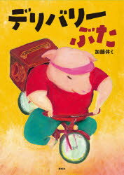 加藤休ミ／作本詳しい納期他、ご注文時はご利用案内・返品のページをご確認ください出版社名偕成社出版年月2021年06月サイズ〔32P〕 27cmISBNコード9784033501307児童 創作絵本 日本の絵本デリバリーぶたデリバリ- ブタひ...