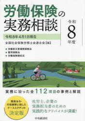 全国社会保険労務士会連合会／編本詳しい納期他、ご注文時はご利用案内・返品のページをご確認ください出版社名中央経済社出版年月2026年07月サイズ233P 21cmISBNコード9784502591310経営 経営管理 労務厚生労働保険の実務...