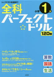 シグマベスト本詳しい納期他、ご注文時はご利用案内・返品のページをご確認ください出版社名文英堂出版年月2019年サイズ160P 21×30cmISBNコード9784578211310小学学参 ドリル 日常学習ドリル全科パーフェクトドリル小学1...