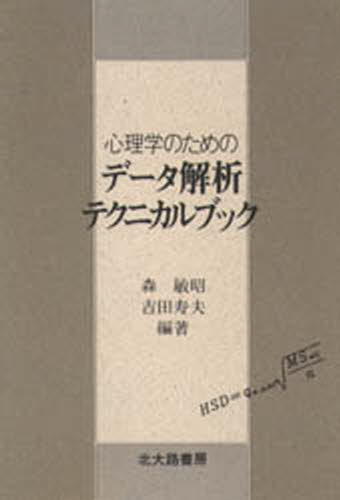 森敏昭／編著 吉田寿夫／編著本詳しい納期他、ご注文時はご利用案内・返品のページをご確認ください出版社名北大路書房出版年月1990年06月サイズ349P 22cmISBNコード9784762801310人文 心理一般 実験・統計・測定心理学の...
