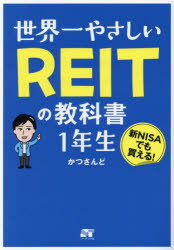 かつさんど／著本詳しい納期他、ご注文時はご利用案内・返品のページをご確認ください出版社名ソーテック社出版年月2024年04月サイズ191P 21cmISBNコード9784800721310ビジネス マネープラン 不動産世界一やさしいREIT...