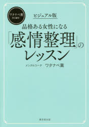 ワタナベ薫／著本詳しい納期他、ご注文時はご利用案内・返品のページをご確認ください出版社名廣済堂出版出版年月2017年11月サイズ95P 21cmISBNコード9784331521311教養 ライトエッセイ 女性向けエッセイ品格ある女性になる...