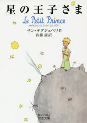サン＝テグジュペリ／作 内藤濯／訳岩波文庫 37-516-1本詳しい納期他、ご注文時はご利用案内・返品のページをご確認ください出版社名岩波書店出版年月2017年07月サイズ220P 15cmISBNコード9784003751312文庫 学術...