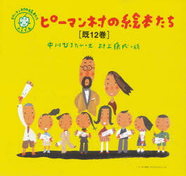 中川ひろたか／ほか文本詳しい納期他、ご注文時はご利用案内・返品のページをご確認ください出版社名童心社出版年月2001年サイズ21×23cmISBNコード9784494041312児童 学習 図書館向けピーマン村の絵本たち 12巻セットピ-マ...
