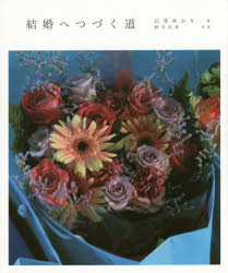 石井ゆかり／文 野寺治孝／写真本詳しい納期他、ご注文時はご利用案内・返品のページをご確認ください出版社名二見書房出版年月2014年10月サイズ91P 18cmISBNコード9784576141312教養 ライトエッセイ 恋愛結婚へつづく道ケ...