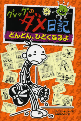 ジェフ・キニー／作 中井はるの／訳グレッグのダメ日記 7本詳しい納期他、ご注文時はご利用案内・返品のページをご確認ください出版社名ポプラ社出版年月2012年11月サイズ221P 21cmISBNコード9784591131312児童 読み物 ...