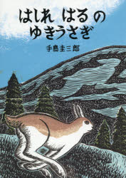 手島圭三郎／絵・文いきるよろこびシリーズ本詳しい納期他、ご注文時はご利用案内・返品のページをご確認ください出版社名絵本塾出版出版年月2018年04月サイズ〔32P〕 31cmISBNコード9784864841313児童 創作絵本 日本の絵本...