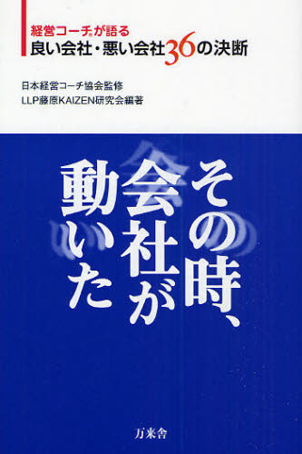 日本経営コーチ協会／監修 藤原KAIZEN研究会／編著経営コーチが語る 良い会社・悪い会社36本詳しい納期他、ご注文時はご利用案内・返品のページをご確認ください出版社名万来舎出版年月2008年08月サイズ253P 19cmISBNコード97...