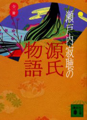 〔紫式部／著〕 瀬戸内寂聴／〔訳〕講談社文庫本詳しい納期他、ご注文時はご利用案内・返品のページをご確認ください出版社名講談社出版年月2005年07月サイズ537P 15cmISBNコード9784062751315文庫 日本文学 講談社文庫瀬...