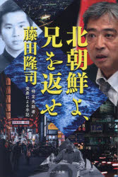 藤田隆司／著本詳しい納期他、ご注文時はご利用案内・返品のページをご確認ください出版社名ハート出版出版年月2022年05月サイズ230P 19cmISBNコード9784802401319教養 ノンフィクション 海外事情北朝鮮よ、兄を返せ “特...