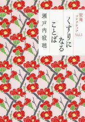 瀬戸内寂聴／著寂庵コレクション Vol.1本詳しい納期他、ご注文時はご利用案内・返品のページをご確認ください出版社名光文社出版年月2019年12月サイズ267P 19cmISBNコード9784334951320文芸 エッセイ エッセイくすり...