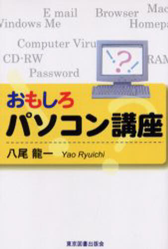 八尾竜一／著本詳しい納期他、ご注文時はご利用案内・返品のページをご確認ください出版社名東京図書出版会出版年月2002年01月サイズ227P 19cmISBNコード9784434011320コンピュータ パソコン一般 パソコン入門書おもしろパ...