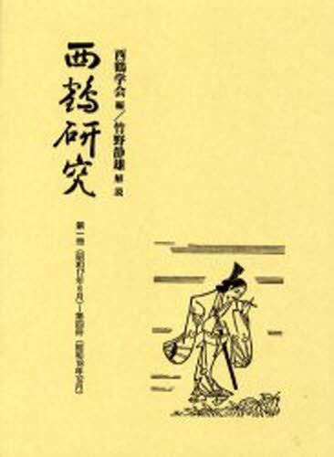 西鶴学会／編本詳しい納期他、ご注文時はご利用案内・返品のページをご確認ください出版社名クレス出版出版年月2002年04月サイズ1冊 27cmISBNコード9784877331320文芸 文学全集 古典文学全集西鶴研究 〔1〕 復刻サイカク ...