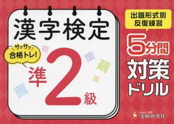 漢字検定研究会／編著本詳しい納期他、ご注文時はご利用案内・返品のページをご確認ください出版社名受験研究社出版年月2025年サイズ128P 15×22cmISBNコード9784424651321就職・資格 資格・検定 漢字検定漢字検定5分間対...