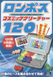 本詳しい納期他、ご注文時はご利用案内・返品のページをご確認ください出版社名永岡書店出版年月2016年10月サイズISBNコード9784522801321趣味 パズル・脳トレ パズル・脳トレその他ロンポス コスミッククリーチャー120ロンポス...