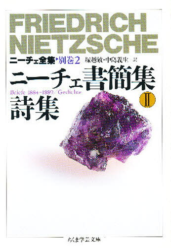 フリードリッヒ・ニーチェ／著ちくま学芸文庫本詳しい納期他、ご注文時はご利用案内・返品のページをご確認ください出版社名筑摩書房出版年月1994年08月サイズ644，32P 15cmISBNコード9784480081322文庫 学術・教養 ちく...