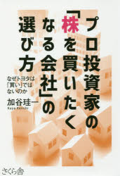 加谷珪一／著本詳しい納期他、ご注文時はご利用案内・返品のページをご確認ください出版社名さくら舎出版年月2018年01月サイズ220P 19cmISBNコード9784865811322ビジネス マネープラン 株式投資プロ投資家の「株を買いたく...