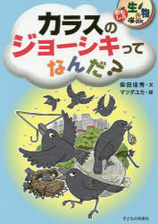 柴田佳秀／文 マツダユカ／絵おもしろ生き物研究本詳しい納期他、ご注文時はご利用案内・返品のページをご確認ください出版社名子どもの未来社出版年月2018年01月サイズ138P 21cmISBNコード9784864121323児童 学習 動物・...