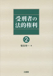 菊田幸一／著本詳しい納期他、ご注文時はご利用案内・返品のページをご確認ください出版社名三省堂出版年月2016年11月サイズ230P 21cmISBNコード9784385321325法律 刑法 刑法その他受刑者の法的権利ジユケイシヤ ノ ホウ...