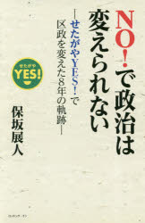 保坂展人／著本詳しい納期他、ご注文時はご利用案内・返品のページをご確認ください出版社名ロッキング・オン出版年月2019年03月サイズ247P 18cmISBNコード9784860521325教養 ノンフィクション 政治・外交NO!で政治は変...