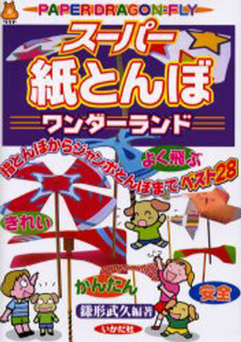 鎌形武久／編著遊ブックスワイド本詳しい納期他、ご注文時はご利用案内・返品のページをご確認ください出版社名いかだ社出版年月2003年07月サイズ94P 26cmISBNコード9784870511330趣味 ホビー 模型工作スーパー紙とんぼワン...