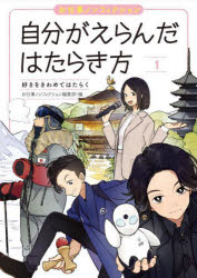 お仕事ノンフィクション編集部／編本詳しい納期他、ご注文時はご利用案内・返品のページをご確認ください出版社名岩崎書店出版年月2023年08月サイズ127P 22cmISBNコード9784265091331児童 学習 お金・仕事・経済自分がえら...