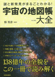 縣秀彦／監修本詳しい納期他、ご注文時はご利用案内・返品のページをご確認ください出版社名青春出版社出版年月2015年03月サイズ381P 19cmISBNコード9784413111331教養 雑学・知識 雑学謎と新発見がまるごとわかる!宇宙の...