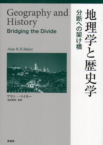 アラン・ベイカー／著 金田章裕／監訳本詳しい納期他、ご注文時はご利用案内・返品のページをご確認ください出版社名原書房出版年月2009年09月サイズ402P 22cmISBNコード9784562091331人文 地理 地理その他地理学と歴史学...