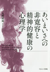 友野隆成／著本詳しい納期他、ご注文時はご利用案内・返品のページをご確認ください出版社名ナカニシヤ出版出版年月2017年02月サイズ129P 22cmISBNコード9784779511332人文 精神分析 精神分析その他あいまいさへの非寛容と...