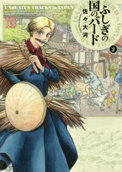 佐々大河／著BEAM COMIX本詳しい納期他、ご注文時はご利用案内・返品のページをご確認ください出版社名KADOKAWA出版年月2016年05月サイズ209P 19cmISBNコード9784047341333コミック 少年（小中学生） K...