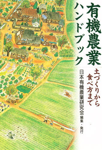 日本有機農業研究会／編本詳しい納期他、ご注文時はご利用案内・返品のページをご確認ください出版社名日本有機農業研究会出版年月1999年01月サイズ352P 22cmISBNコード9784540981333理学 農学 作物有機農業ハンドブック ...