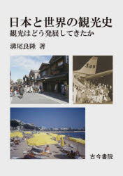 溝尾良隆／著本詳しい納期他、ご注文時はご利用案内・返品のページをご確認ください出版社名古今書院出版年月2025年10月サイズ282P 21cmISBNコード9784772261333経済 産業・交通 観光論日本と世界の観光史 観光はどう発展...