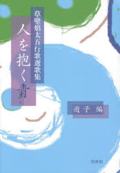 草壁焔太／〔著〕 遊子／編本詳しい納期他、ご注文時はご利用案内・返品のページをご確認ください出版社名市井社出版年月2015年03月サイズ264P 20cmISBNコード9784882081333文芸 詩・詩集 詩学人を抱く青 草壁焔太五行歌...