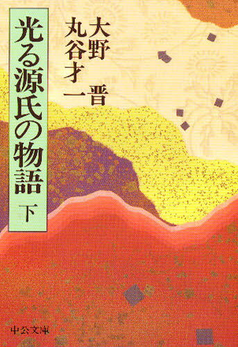 大野晋／著 丸谷才一／著中公文庫本詳しい納期他、ご注文時はご利用案内・返品のページをご確認ください出版社名中央公論社出版年月1994年09月サイズ528P 16cmISBNコード9784122021334文庫 日本文学 中公文庫光る源氏の物...