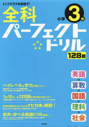 シグマベスト本詳しい納期他、ご注文時はご利用案内・返品のページをご確認ください出版社名文英堂出版年月2019年サイズ176P 21×30cmISBNコード9784578211334小学学参 ドリル 日常学習ドリル全科パーフェクトドリル小学3...