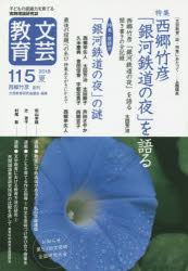 文芸教育研究協議会／編集本詳しい納期他、ご注文時はご利用案内・返品のページをご確認ください出版社名新読書社出版年月2018年07月サイズ113P 21cmISBNコード9784788021334教育 学校教育 小学校国語科文芸教育 子どもの...