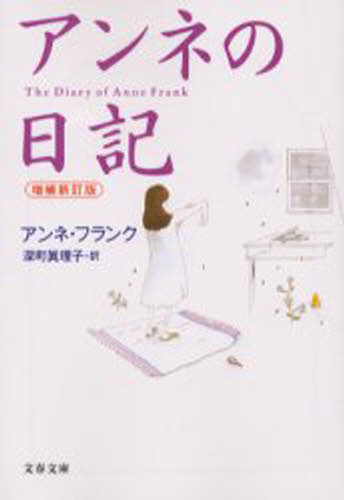 アンネ・フランク／著 深町真理子／訳文春文庫本詳しい納期他、ご注文時はご利用案内・返品のページをご確認ください出版社名文藝春秋出版年月2003年04月サイズ597P 16cmISBNコード9784167651336文庫 海外文学 文春文庫ア...