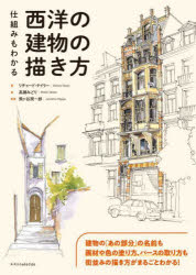 リチャード・テイラー／著 高瀬みどり／訳 飛ヶ谷潤一郎／監修本詳しい納期他、ご注文時はご利用案内・返品のページをご確認ください出版社名エクスナレッジ出版年月2023年05月サイズ123P 26cmISBNコード9784767831336芸術...