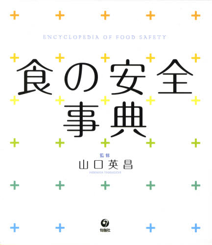 山口英昌／監修本詳しい納期他、ご注文時はご利用案内・返品のページをご確認ください出版社名旬報社出版年月2009年10月サイズ333P 22cmISBNコード9784845111336理学 家政学 食品学食の安全事典シヨク ノ アンゼン ジテ...