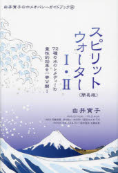 由井寅子／著由井寅子のホメオパシーガイドブック 9本詳しい納期他、ご注文時はご利用案内・返品のページをご確認ください出版社名ホメオパシー出版出版年月2023年10月サイズ87P 19cmISBNコード9784863471337生活 健康法 ...