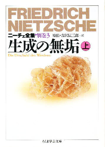 フリードリッヒ・ニーチェ／著ちくま学芸文庫本詳しい納期他、ご注文時はご利用案内・返品のページをご確認ください出版社名筑摩書房出版年月1994年09月サイズ731，31P 15cmISBNコード9784480081339文庫 学術・教養 ちく...