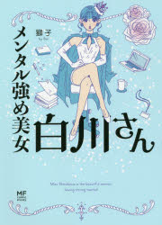 獅子／著MF comic essay本詳しい納期他、ご注文時はご利用案内・返品のページをご確認ください出版社名KADOKAWA出版年月2020年11月サイズ174P 21cmISBNコード9784046801340教養 ライトエッセイ コミ...