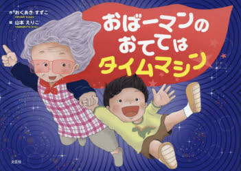 おくあきすずこ／作 山本えりこ／絵本詳しい納期他、ご注文時はご利用案内・返品のページをご確認ください出版社名文芸社出版年月2023年12月サイズ30P 19×27cmISBNコード9784286241340児童 読み物 読み物その他おばーマ...