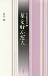 依田徹／著茶道教養講座 4本詳しい納期他、ご注文時はご利用案内・返品のページをご確認ください出版社名淡交社出版年月2016年08月サイズ219P 18cmISBNコード9784473041340趣味 茶道 裏千家茶を好んだ人チヤ オ コノン...